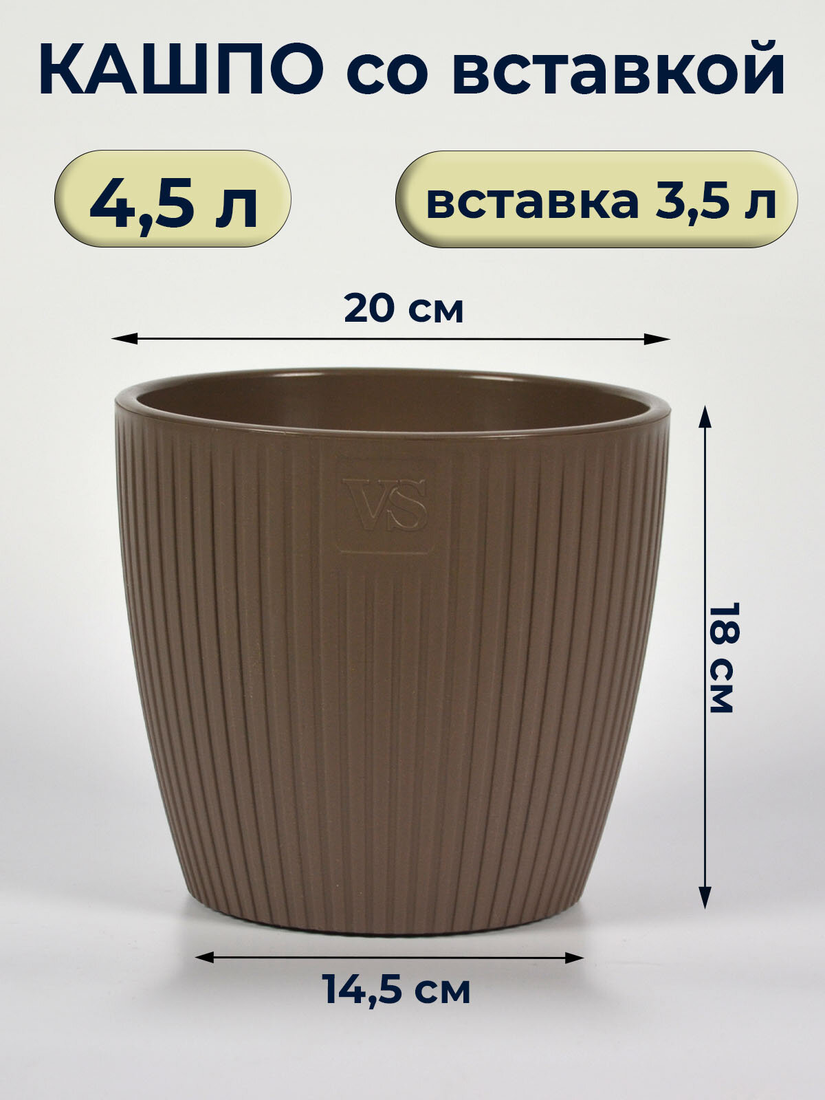 Кашпо для цветов комнатных 4,5 л + цветочный горшок 3,5 л