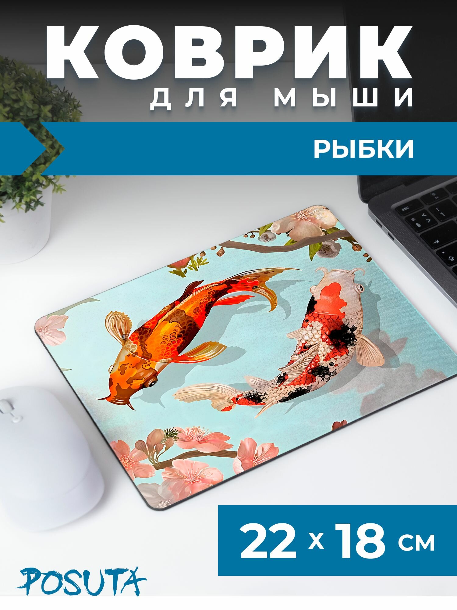 Игровой коврик для мышки маленький рыбы