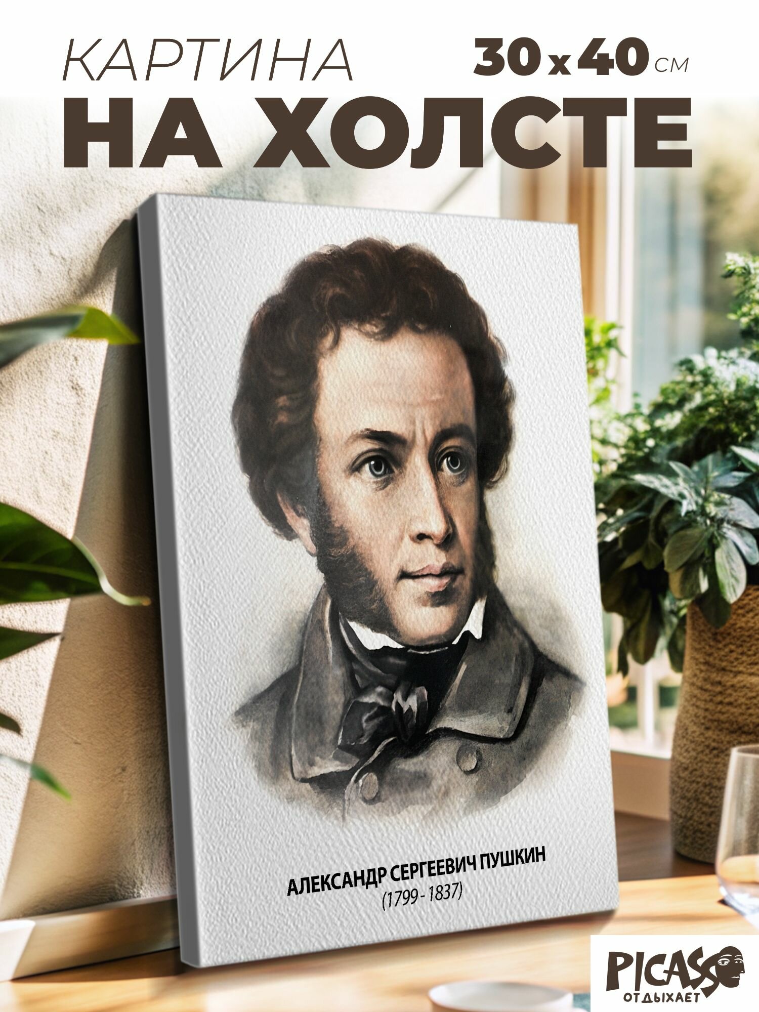 Картина на стену для интерьера Пушкин