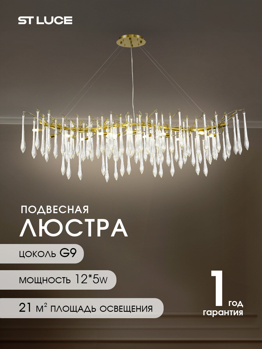 Светильник подвесной, подвес ST Luce Шампань/Прозрачный G9 12*5W, 4000K SL1660.213.12