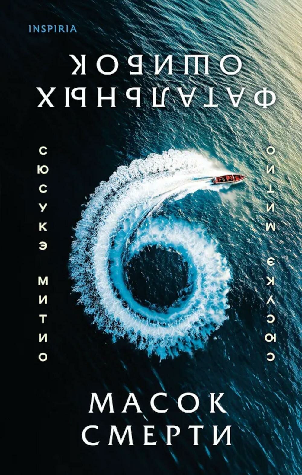 Шесть масок смерти. Митио С. ЭКСМО