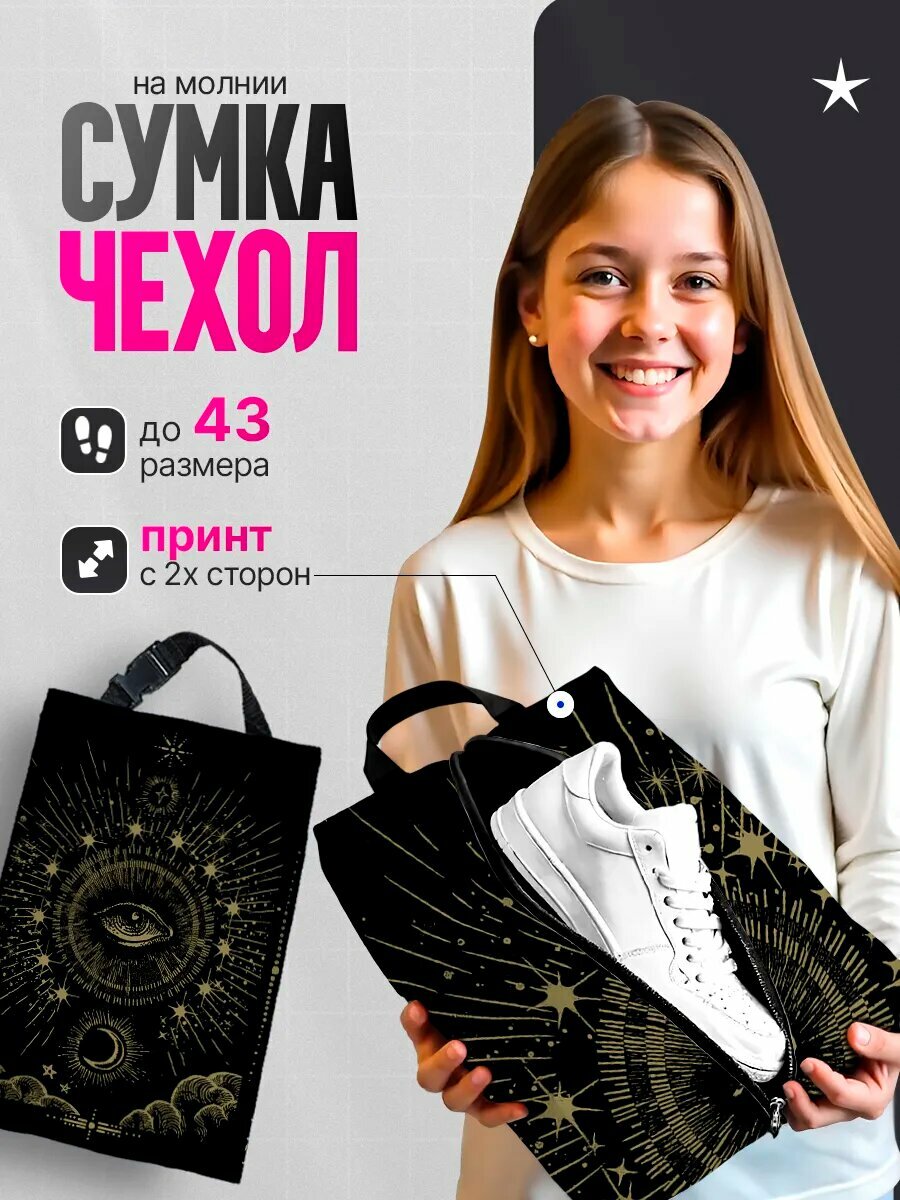 Чехол сумка для сменной обуви мешок в школу большой для девочки с принтом эзотерика