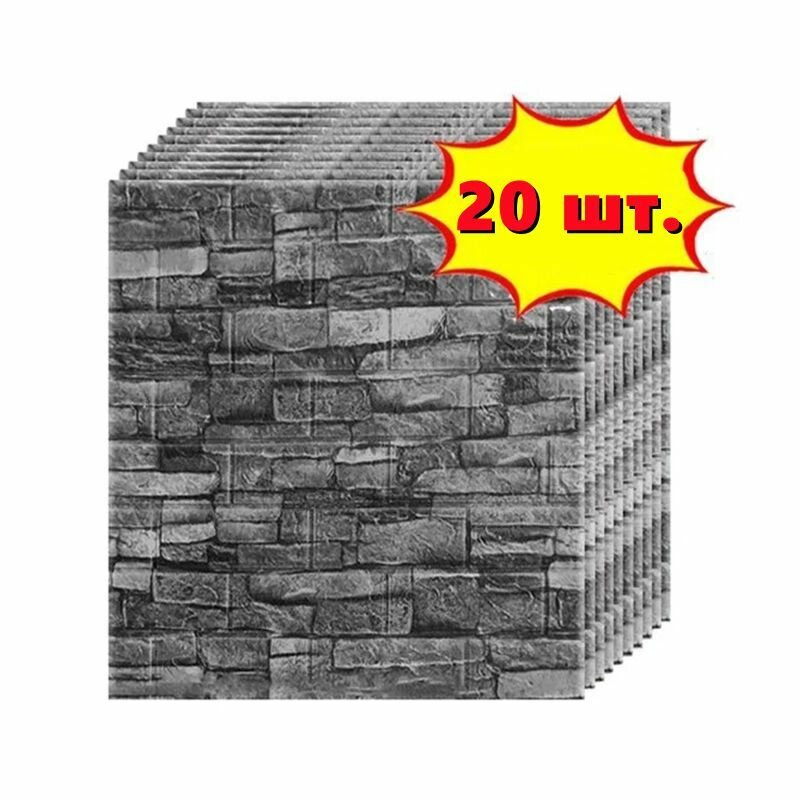 20 шт. комплект / Панели самоклеющиеся для стен "Черный кирпич" 35х38см, толщина 5 мм /моющиеся панели ПВХ=v=