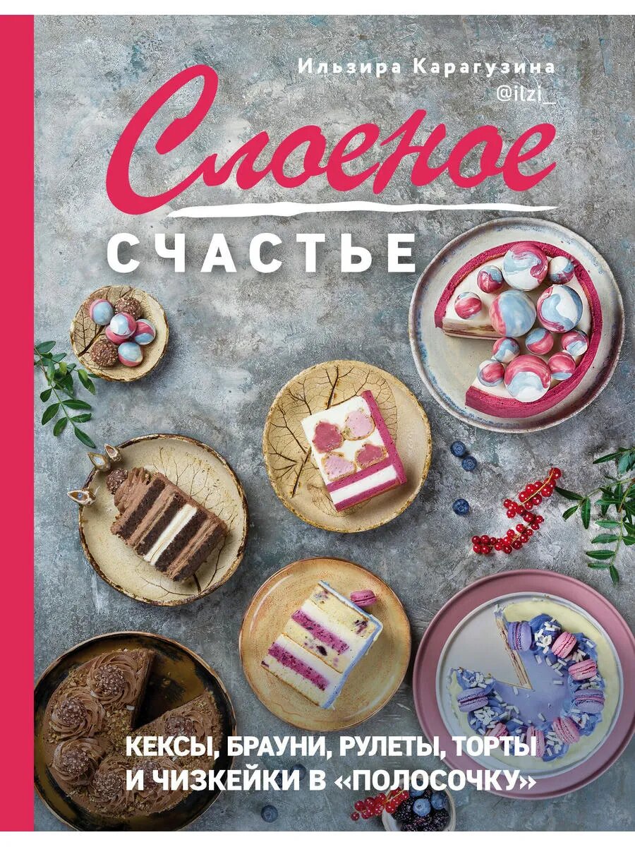 Слоеное счастье. Кексы, брауни, рулеты, торты и чизкейки в "