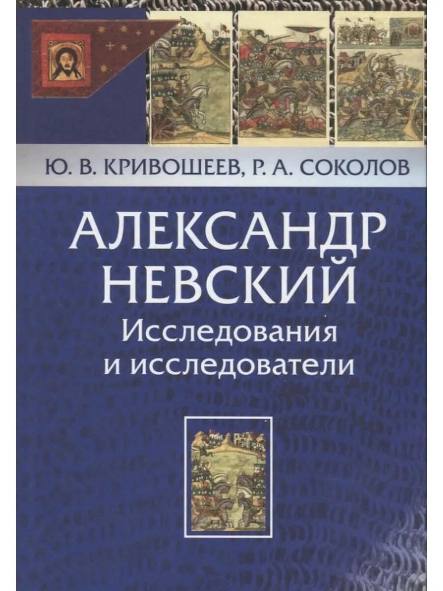 Александр Невский. Исследования и исследователи