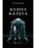 Купол Калуга