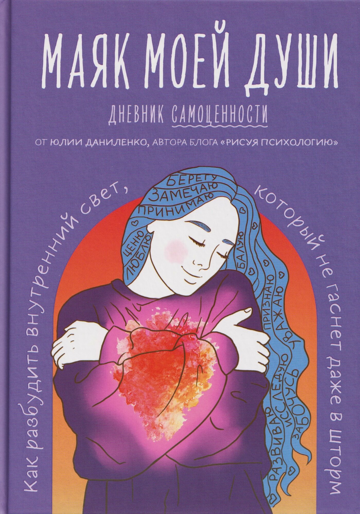 Маяк моей души. Дневник самоценности. Как разбудить внутренний свет, который не гаснет даже в шторм