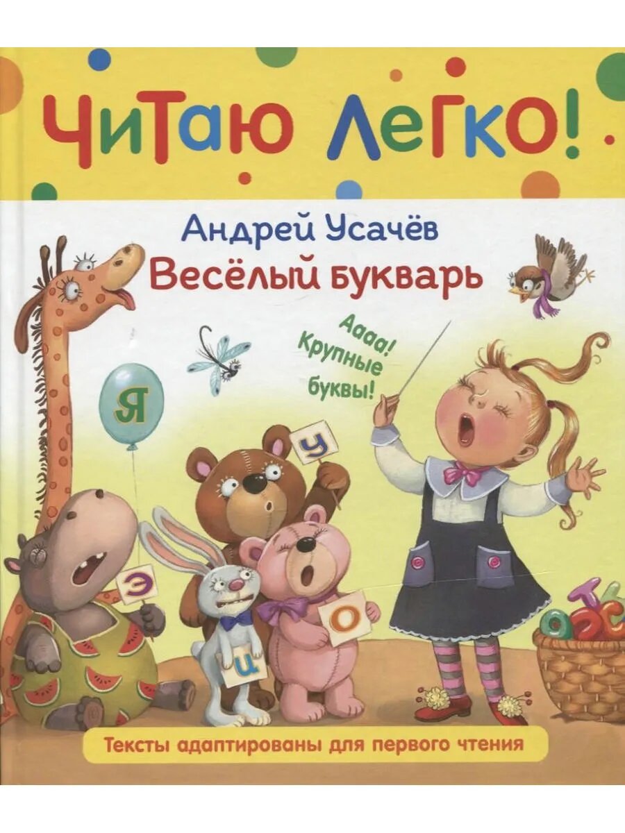 Веселый букварь. Стихи