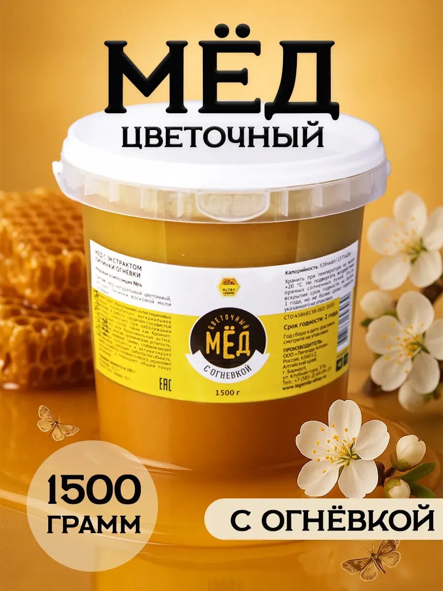 Мёд с Огнёвкой 1500 гр Легенда Алтая ALTAЙКА