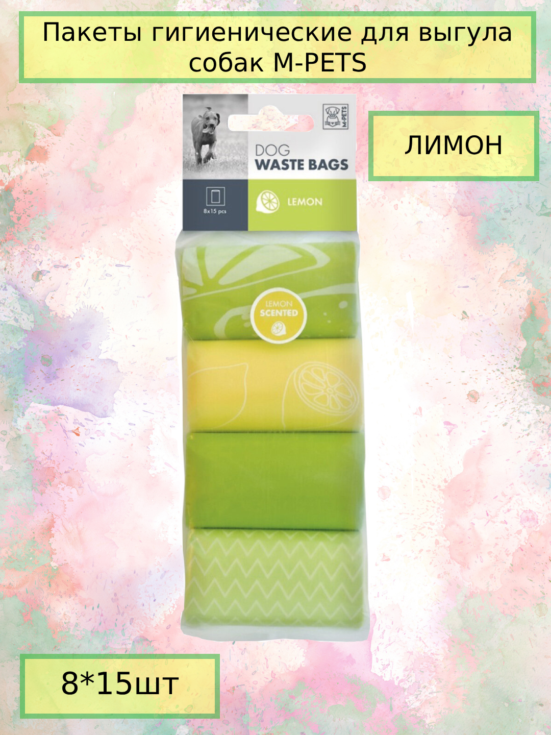 Пакеты гигиенические M-PETS для выгула собак лимон, 8*15 шт. (2 штуки).