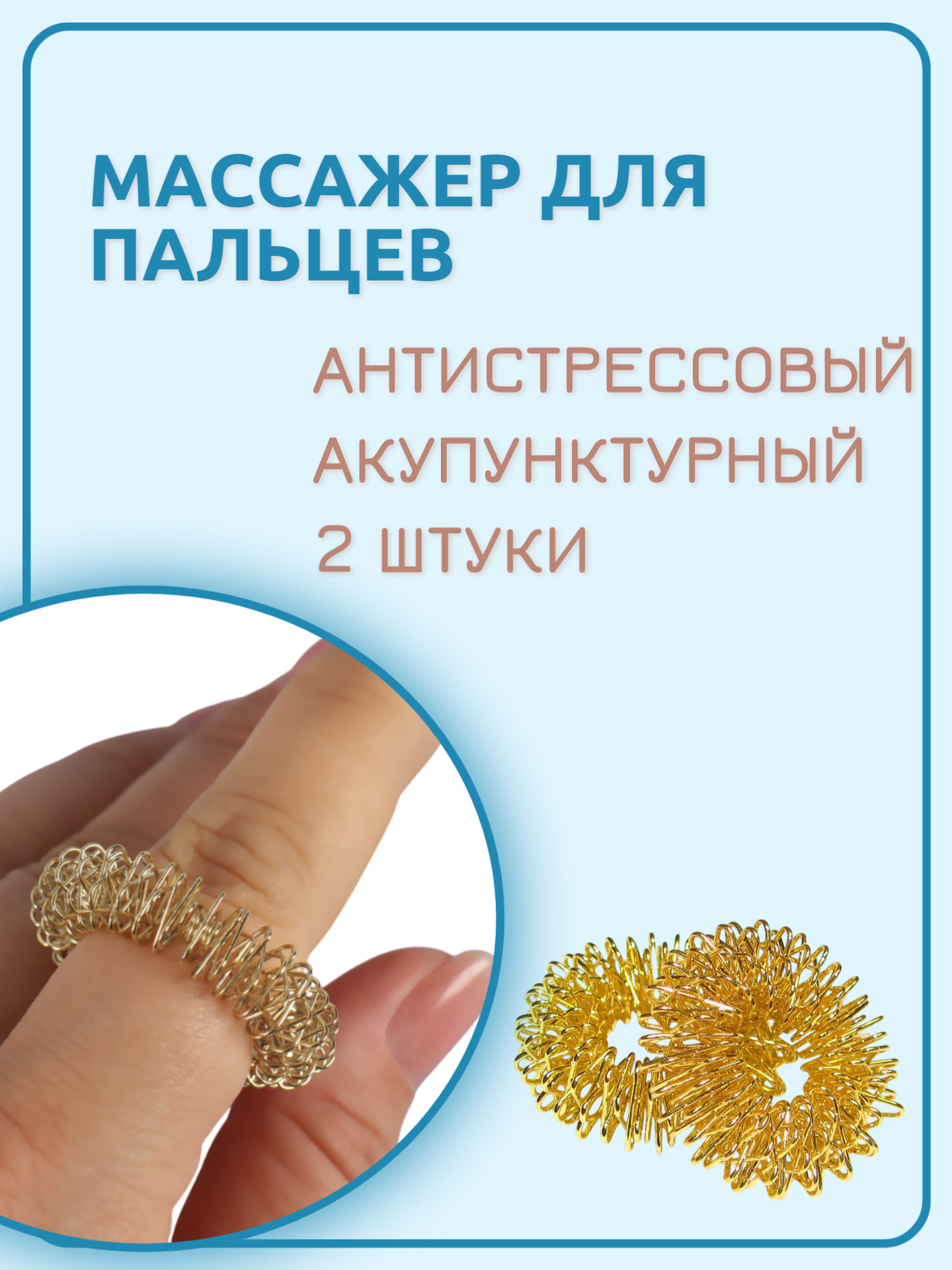 Антистрессовый акупунктурный механический массажер кольцо для пальцев рук, 2шт, золото