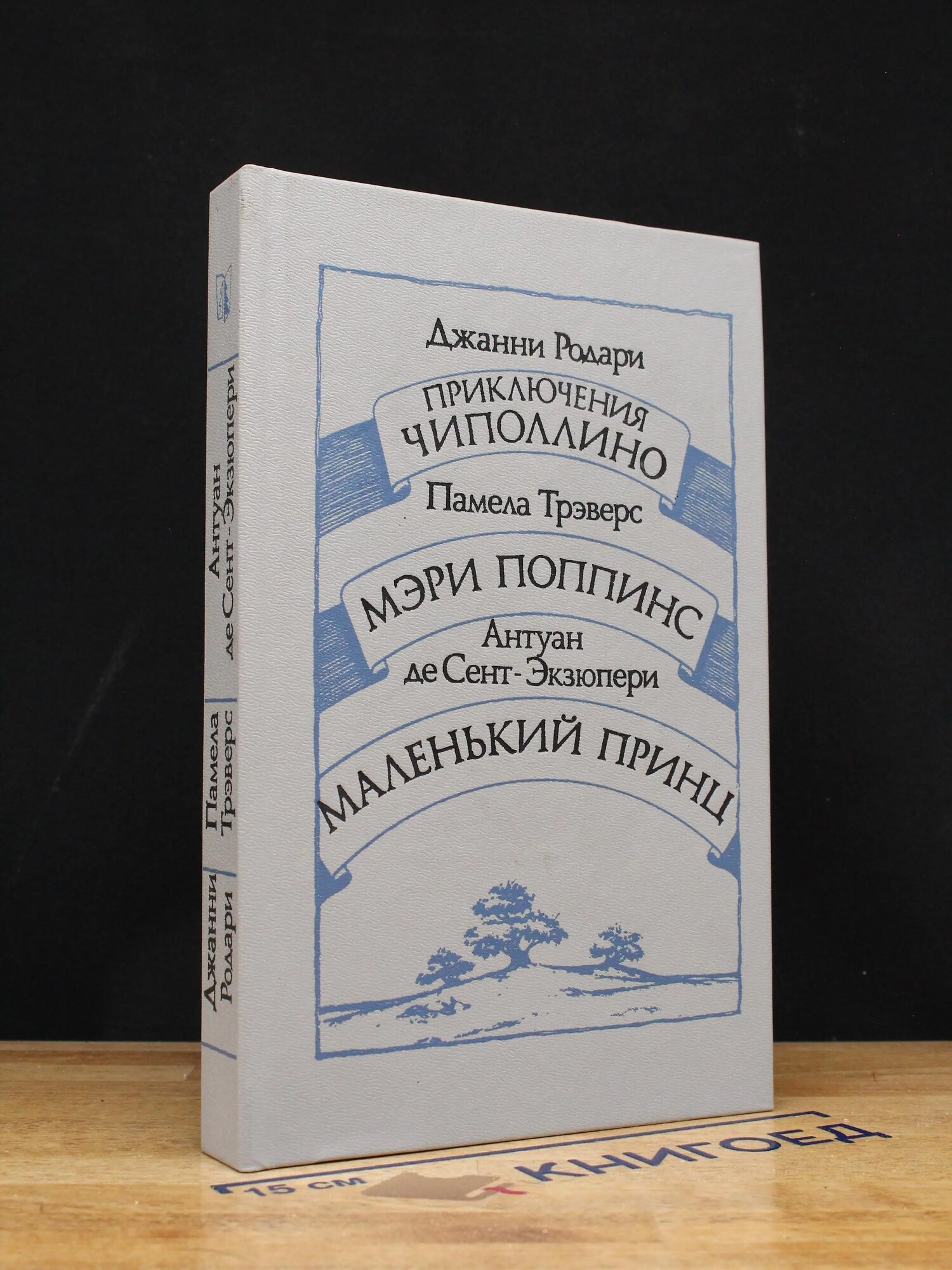 Книга. Джанни Родари. Приключения Чиполлино 1986 (2046513521555)