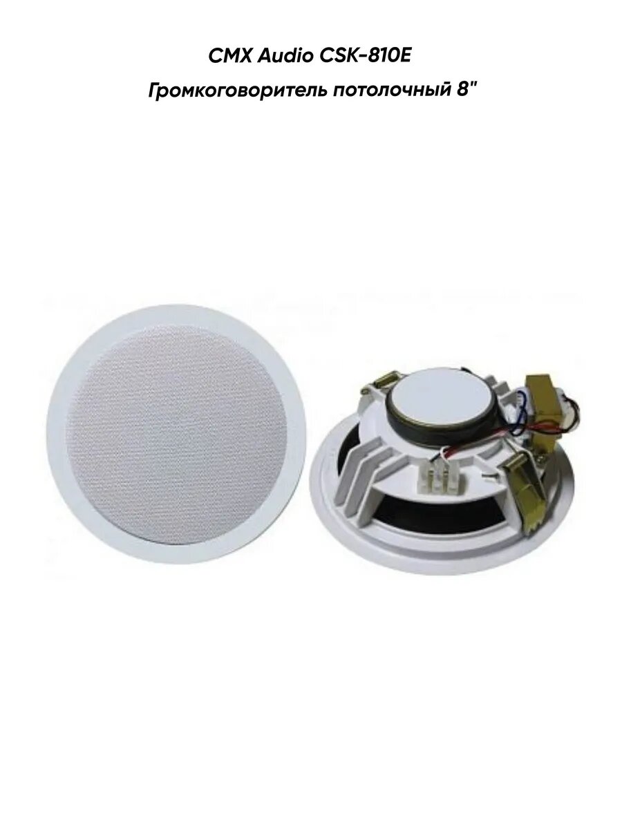 Cmx Audio Csk-810e - Громкоговоритель потолочный