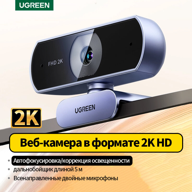 Веб-камера UGreen 25442, USB, Full HD 2K, Автоматический зум