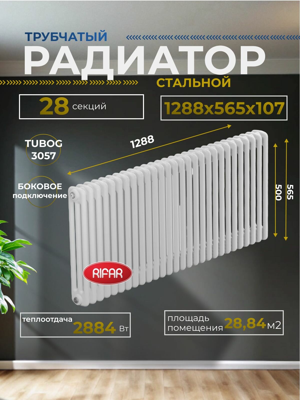 Радиатор отопления трубчатый RIFAR TUBOG 3057/28 боковое подключение (белый RAL 9016) TUB 3057-28