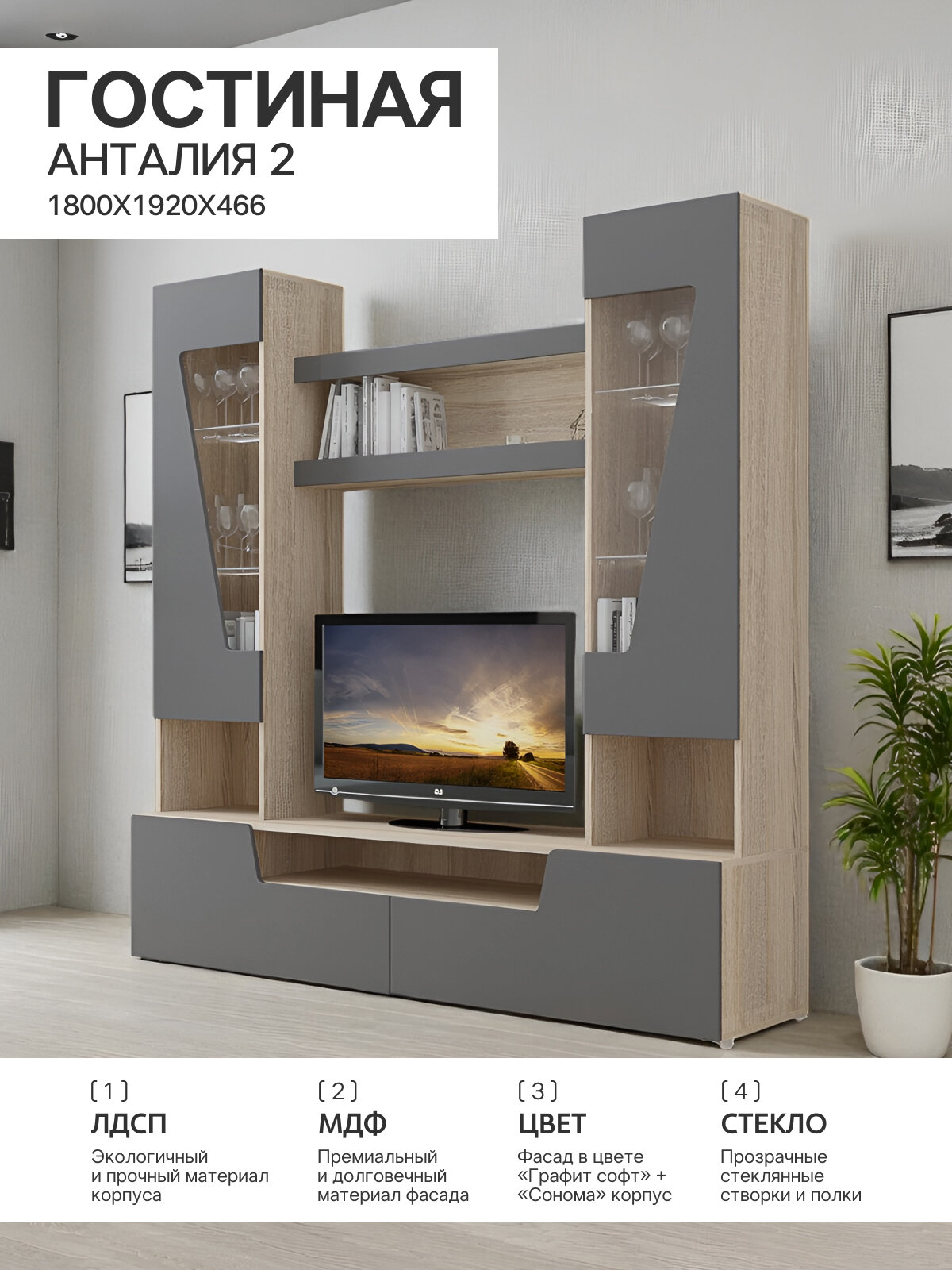 Стенка в гостиную "Анталия 2", 180 см x 192 см x 46,6 см, сонома /графит софт, ЛДСП/МДФ, Горизонт