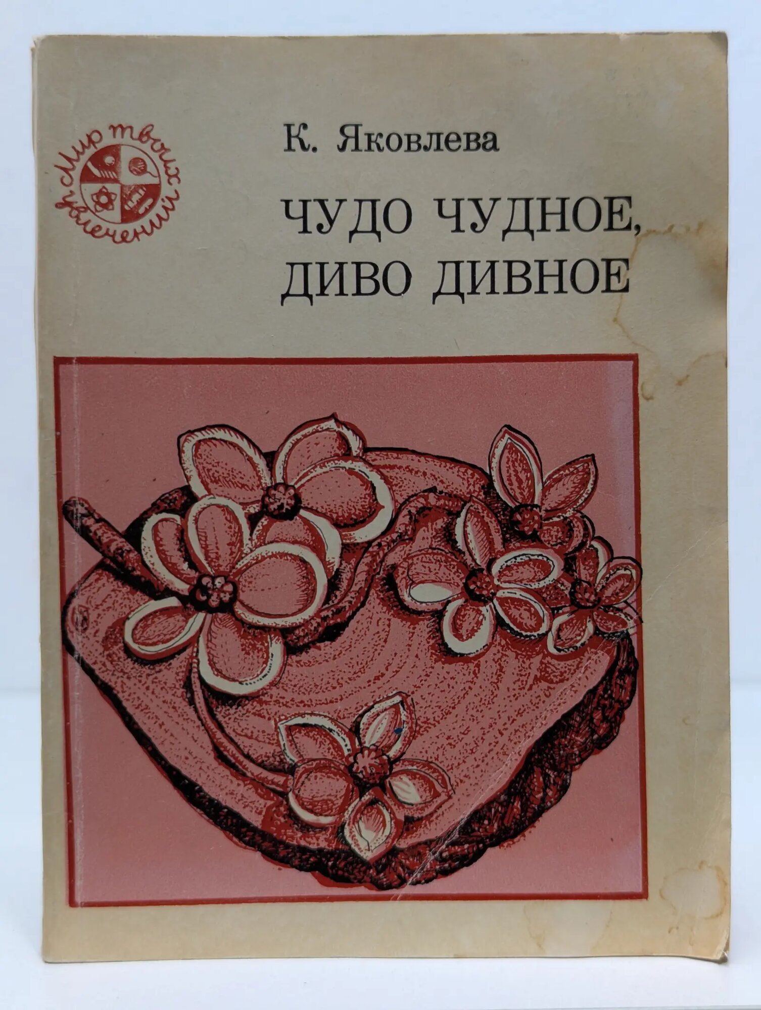 Чудо чудное, диво дивное Яковлева Ксения Георгиевна 1984