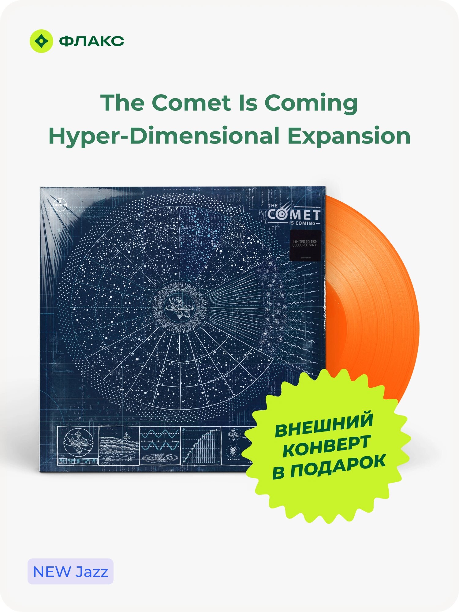 Виниловая пластинка The Comet Is Coming - Hyper-Dimensional Expansion Beam (Orange LP), Новый джаз