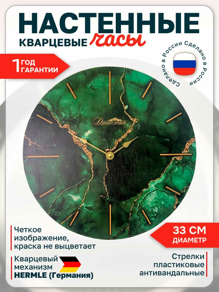Часы настенные бесшумные Династия 02-091 Малахит, немецкий механизм
