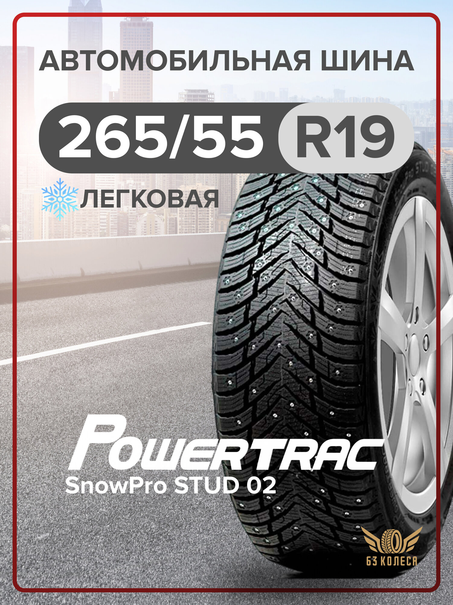 Легковые шины Powertrac SnowPro STUD 02 265/55 R19 XL 113T шипованные