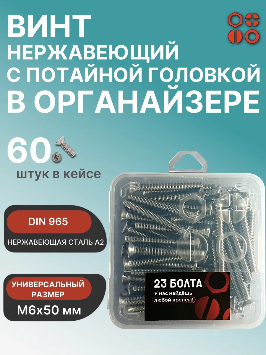 Винт потай нержавеющий 6х50 мм DIN 965 в органайзере, 60 шт