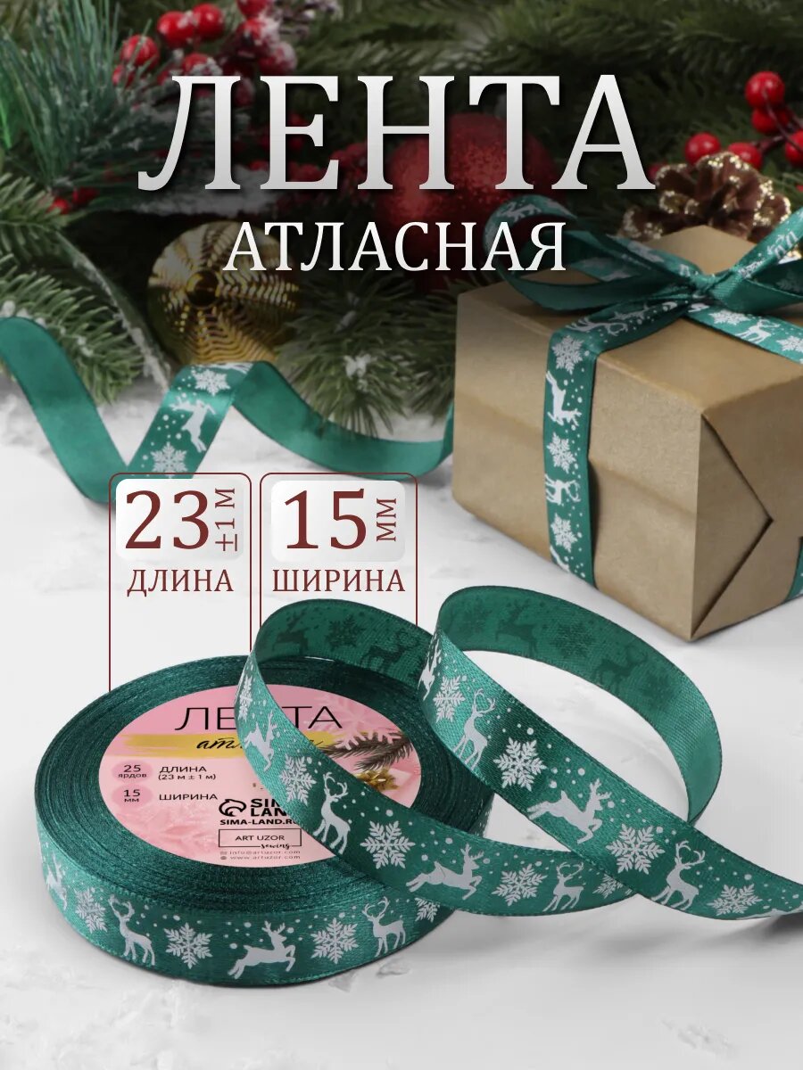 Лента Арт Узор "Олени", атласная, ширина 1,5 см, длина 23±1 м