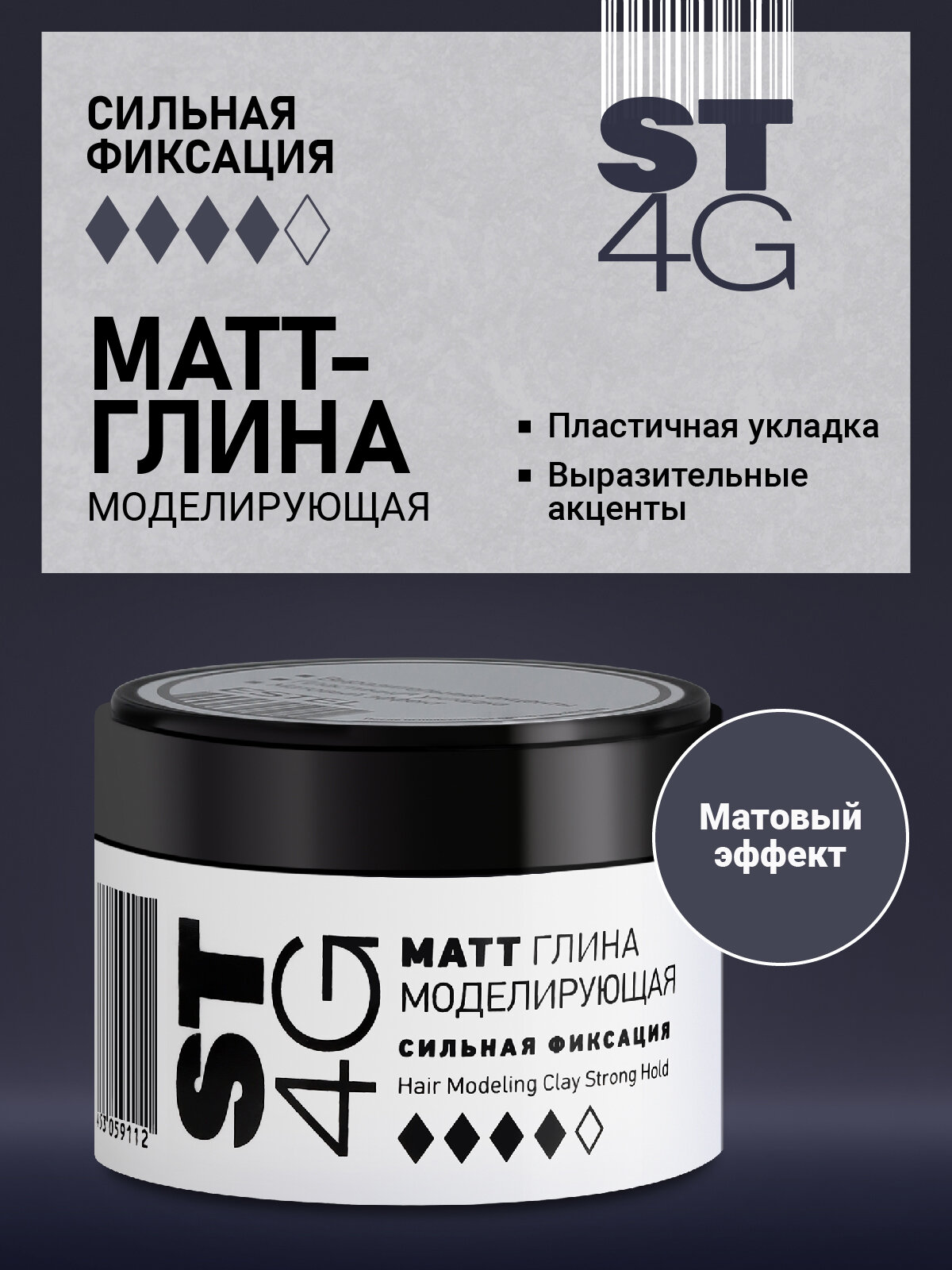 Глина сильной фиксации для укладки волос моделирующая 4G ESTEL ST 65 мл