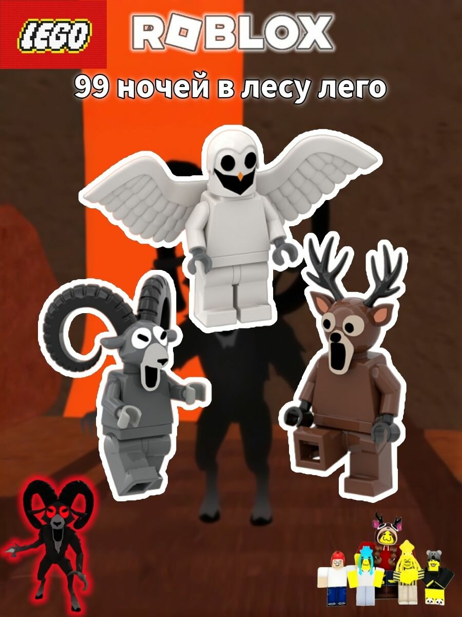 99 ночей в лесу лего