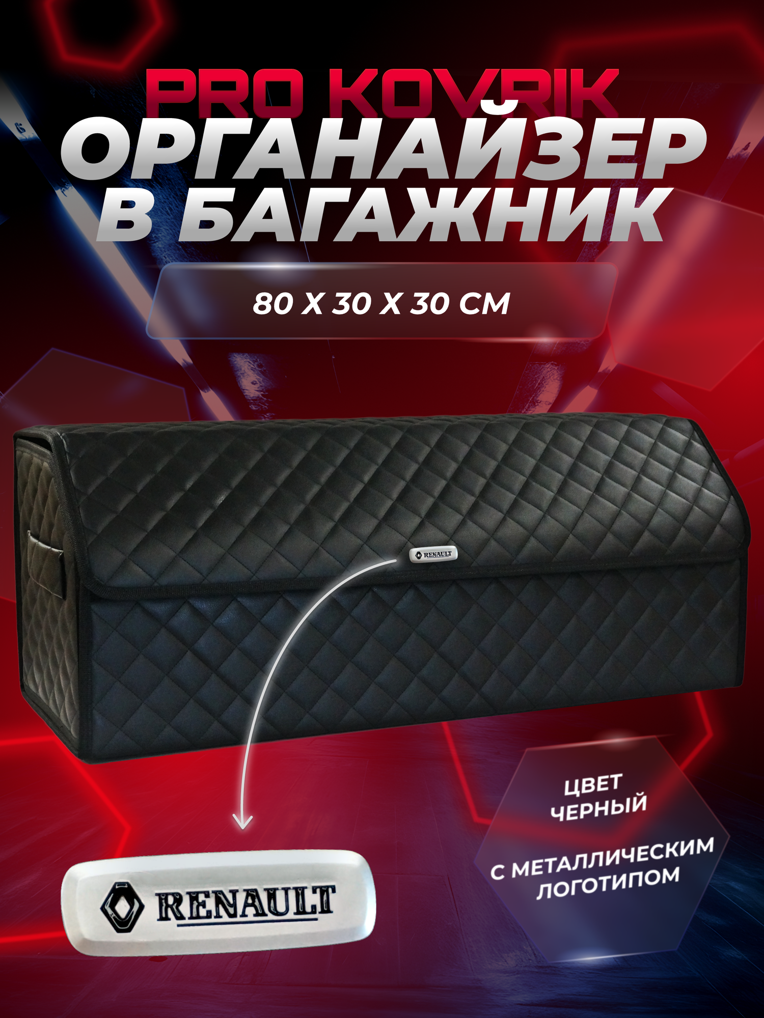 Сумка органайзер в багажник с логотипом Renault/Рено из ЭКО-кожи 80см