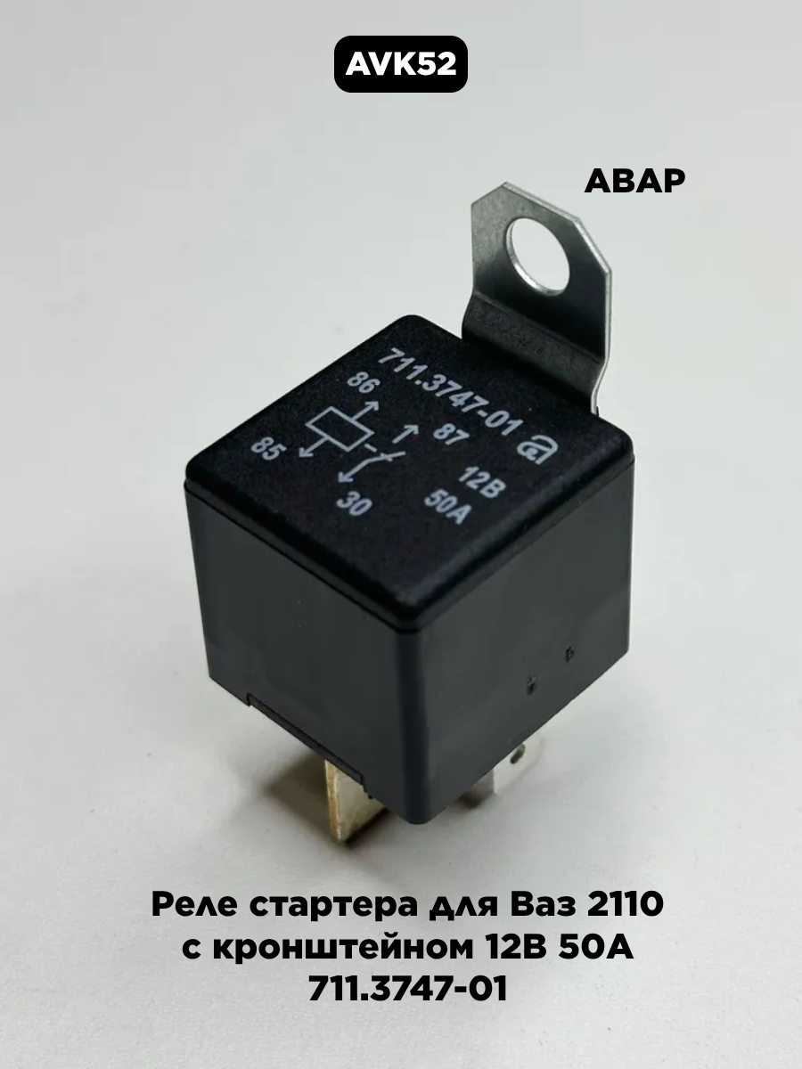 Реле стартера АВАР 711.3747-01, для Ваз 2110, с кронштейном, 12 В, 50 А