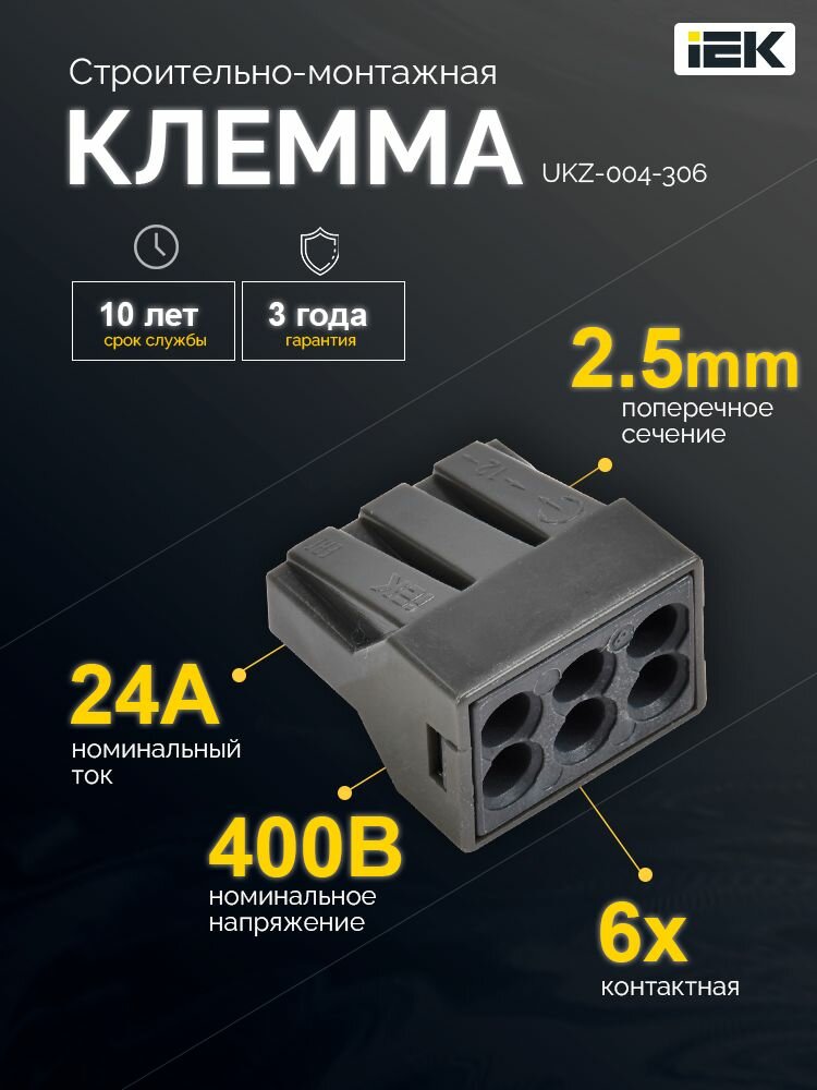 Клемма строительно-монтажная СМК 773-306 (4 шт./упак.) IEK, UKZ-004-306