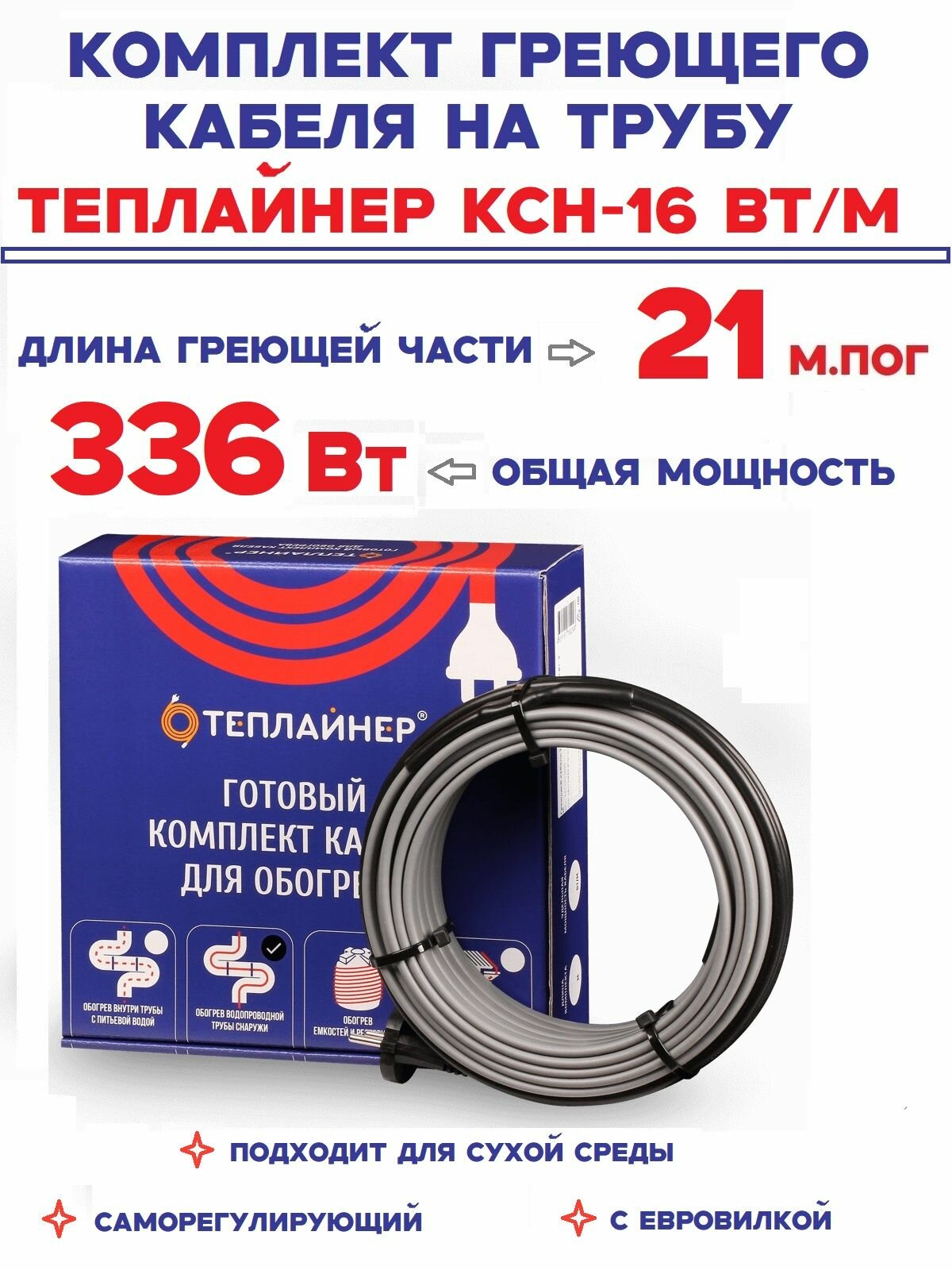 Греющий кабель Теплайнер КСН-16 336 Вт 21 м саморегулирующийся для обогрева труб снаружи