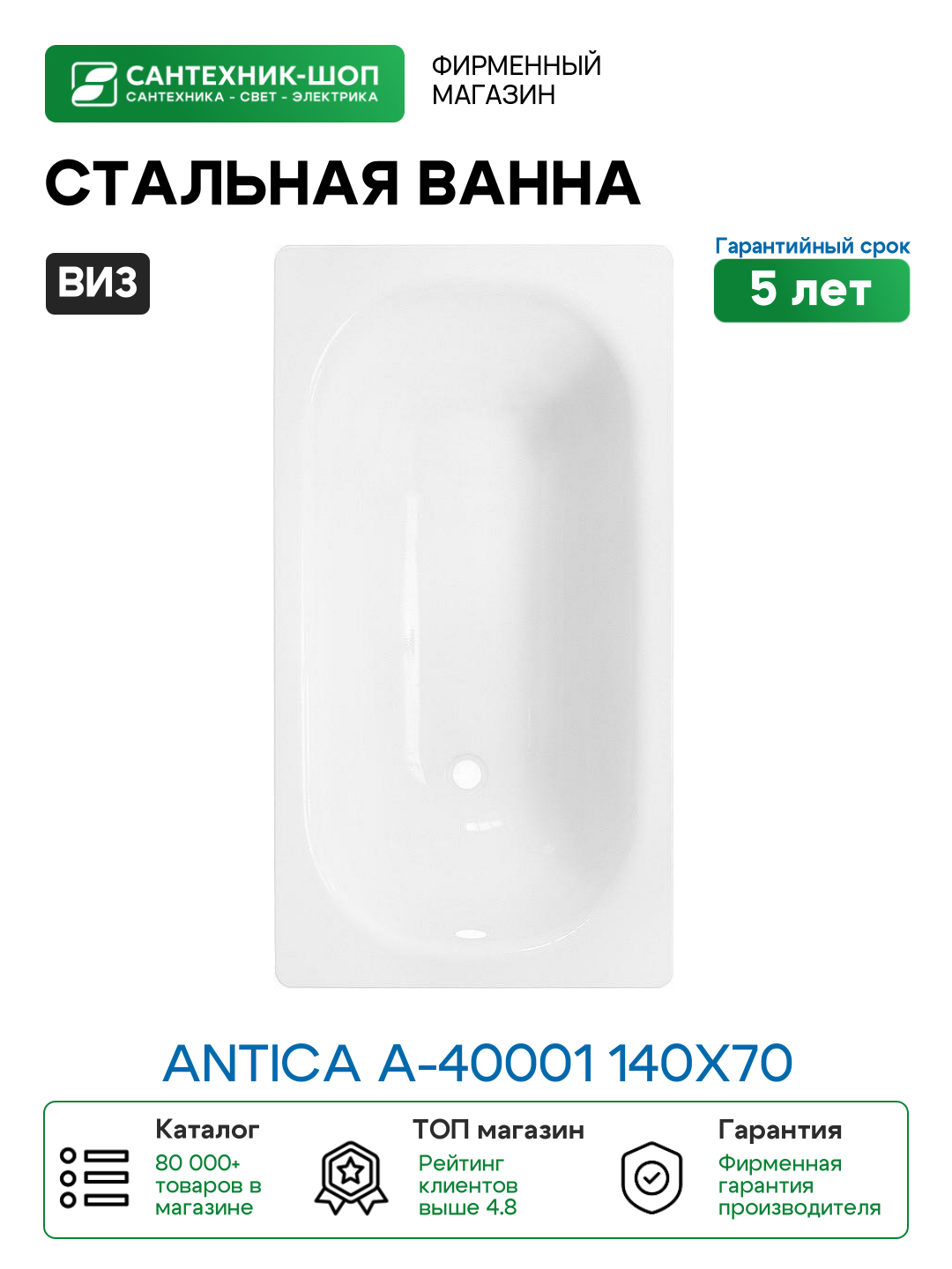 Стальная ванна ВИЗ Antica А-40001 140х70 без антискользящего покрытия