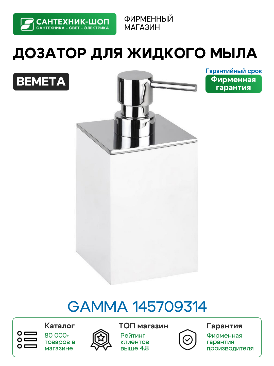 Дозатор для жидкого мыла Bemeta Gamma 145709314 Белый