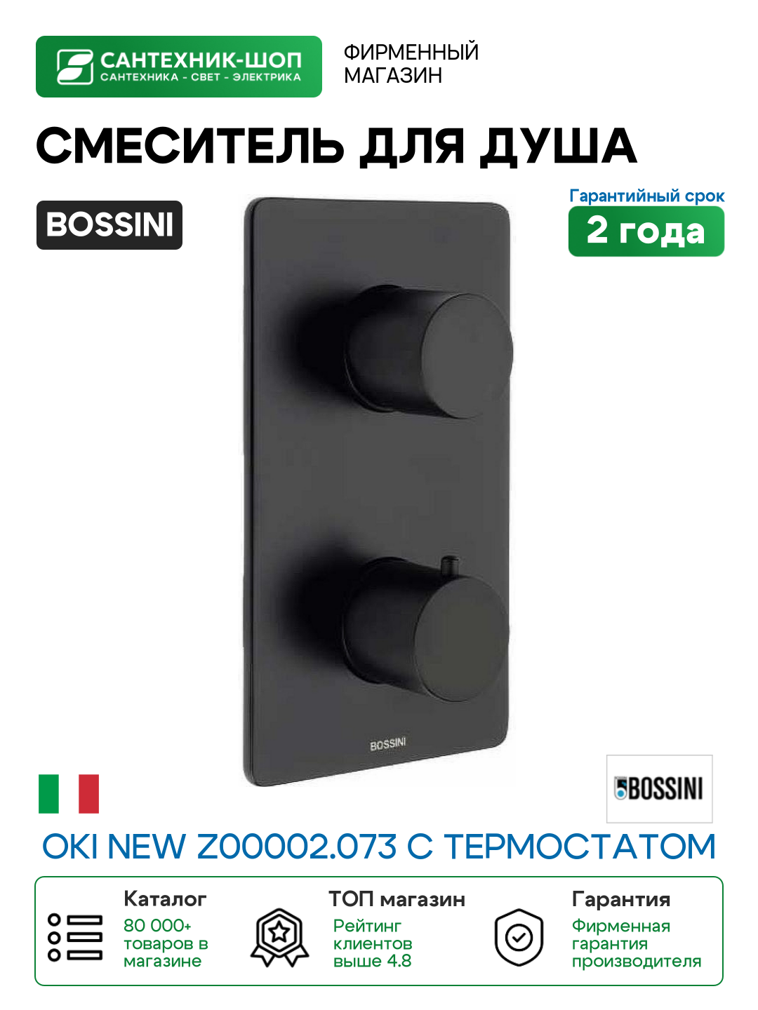 Смеситель для душа Bossini Oki New Z00002.073 с термостатом Черный матовый латунь встраиваемый