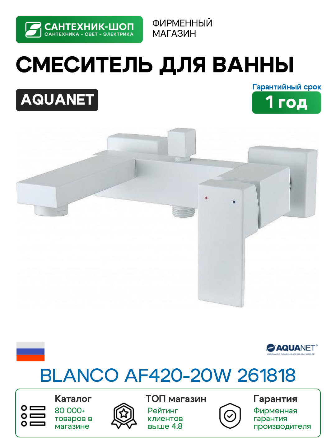 Смеситель для ванны Aquanet Blanco AF420-20W 261818 Белый матовый латунь на стену