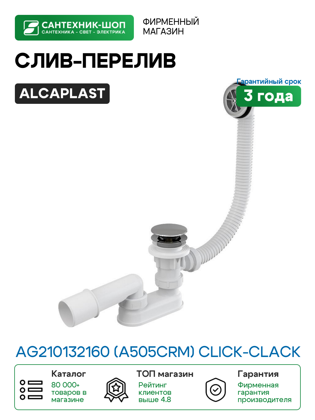 Слив-перелив Alcaplast AG210132160 (A505CRM) Click-Clack Хром