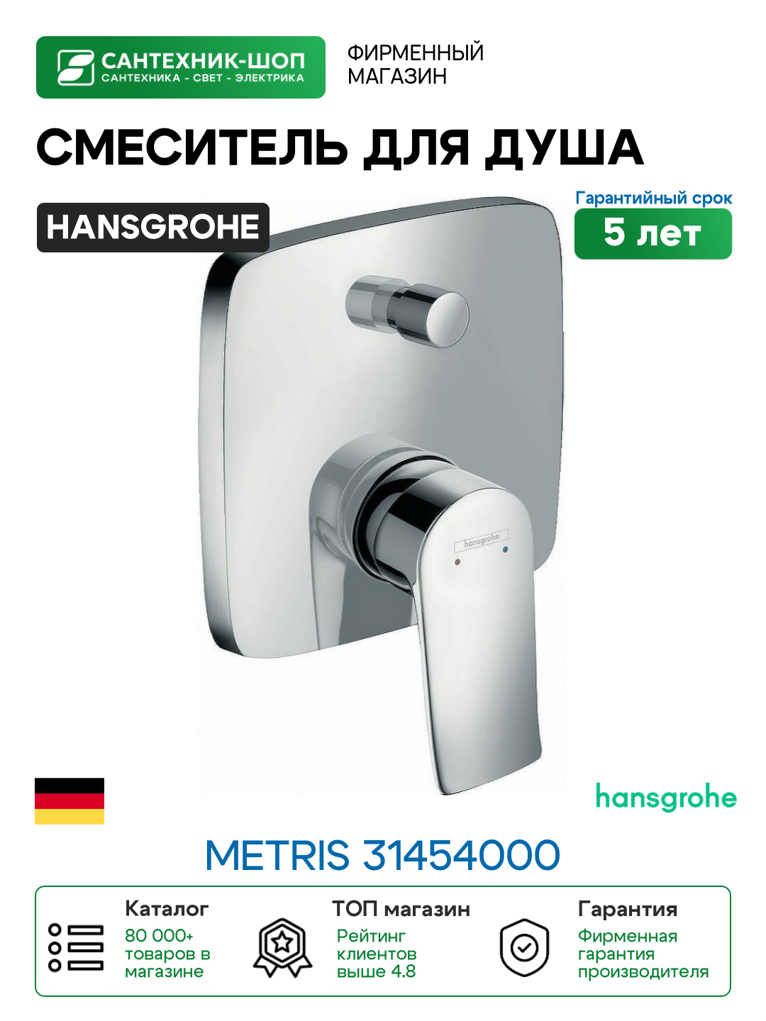 Смеситель для душа Hansgrohe Metris 31454000 Хром латунь встраиваемый