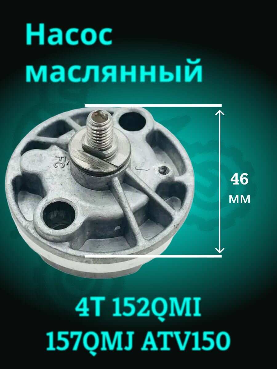 Насос масляный ( маслонасос ) в сборе на скутер квадроцикл 4Т 152QMI, 157QMJ, ATV150