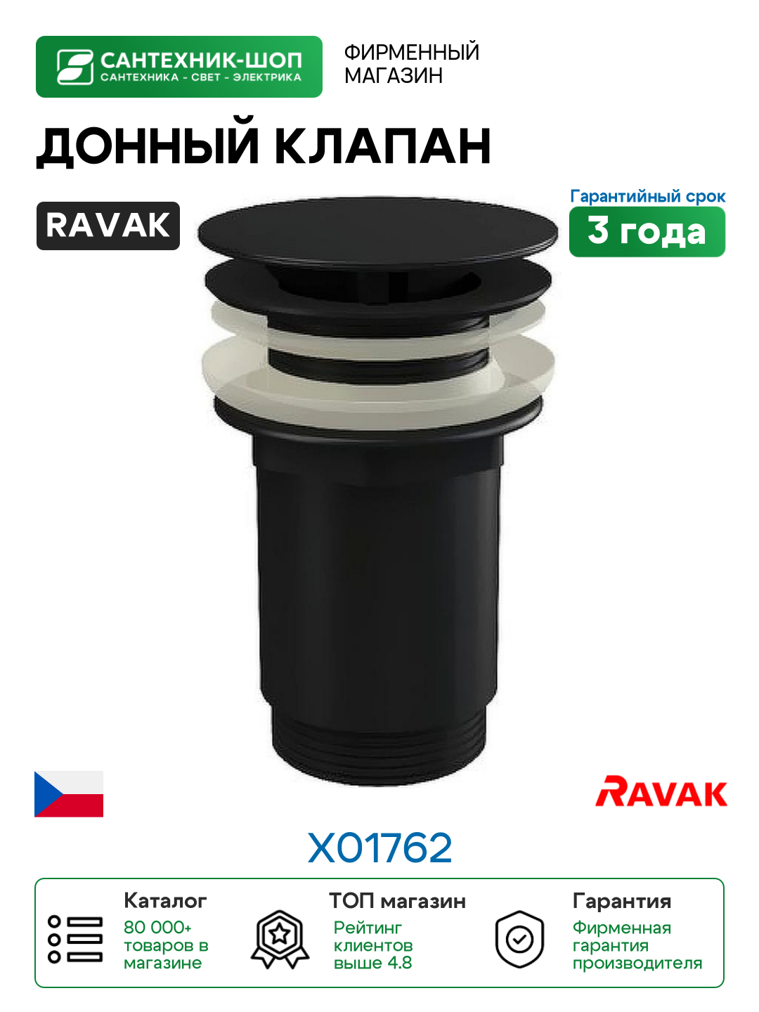 Донный клапан Ravak X01762 Черный матовый
