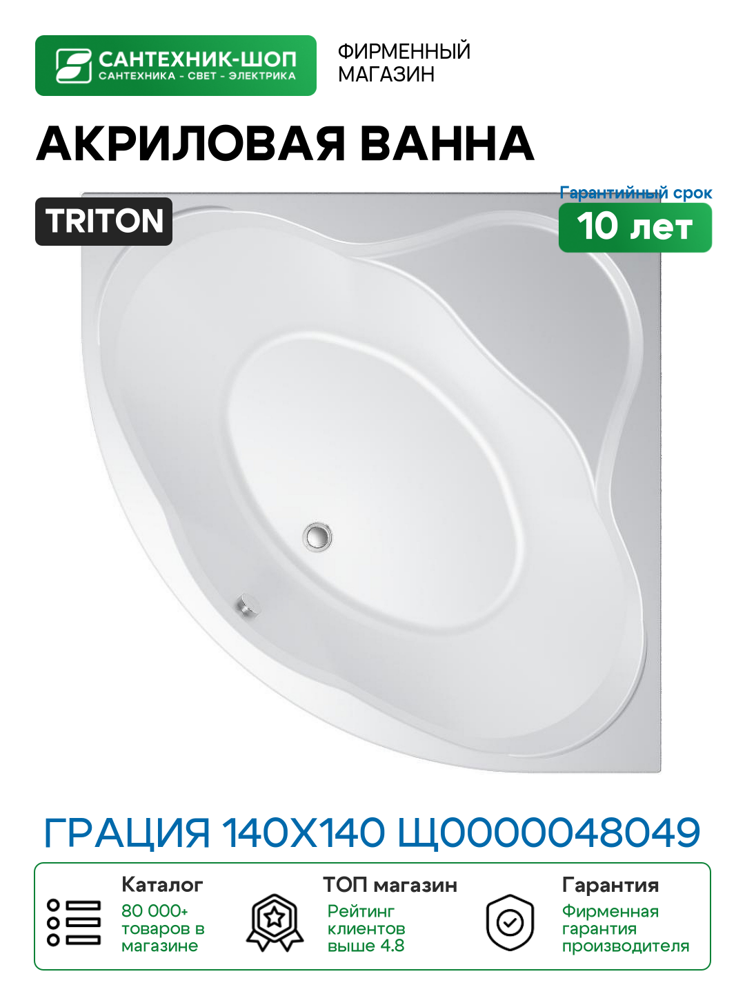 Акриловая ванна Triton Грация 140х140 Щ0000048049 без гидромассажа