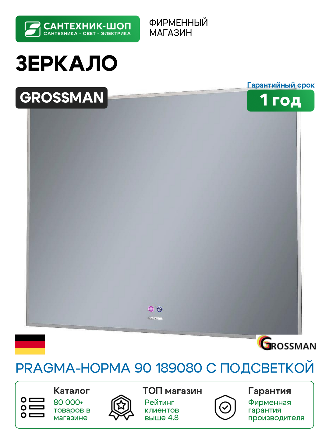 Зеркало Grossman Pragma-норма 90 189080 с подсветкой с сенсорным выключателем и подогревом стекло