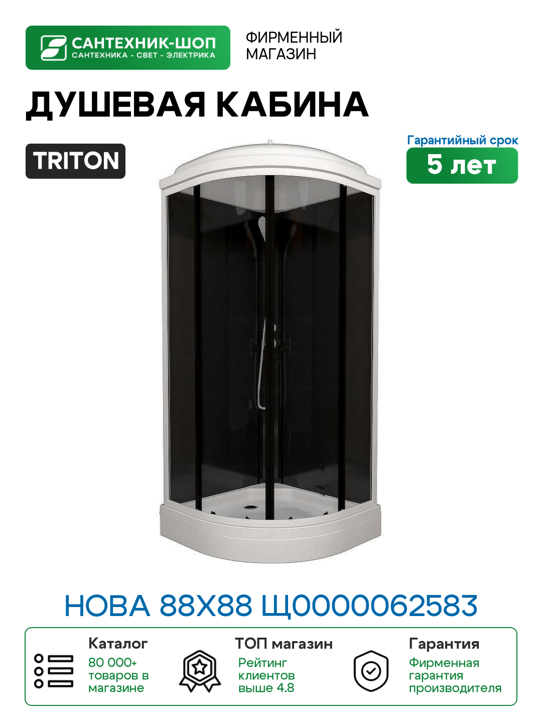 Душевая кабина Triton Нова 88x88 Щ0000062583 без гидромассажа