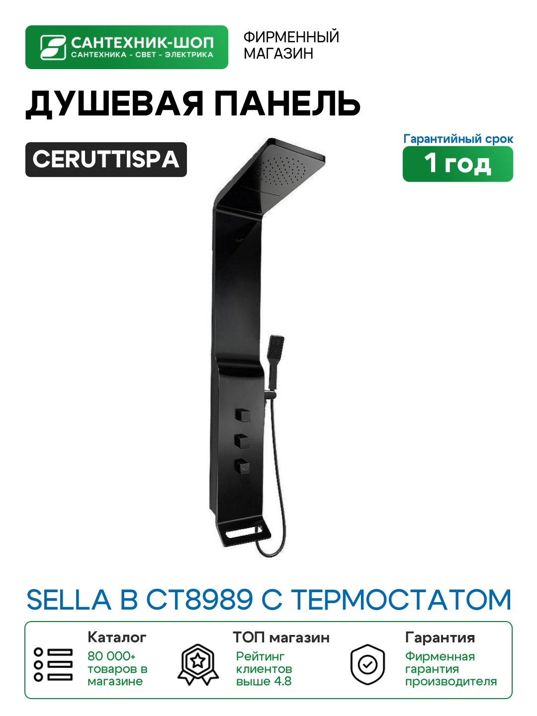Душевая панель Ceruttispa Sella B CT8989 с термостатом Черная глянцевая