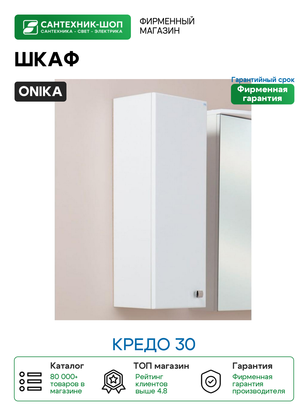 Шкаф Onika Кредо 30 Белый