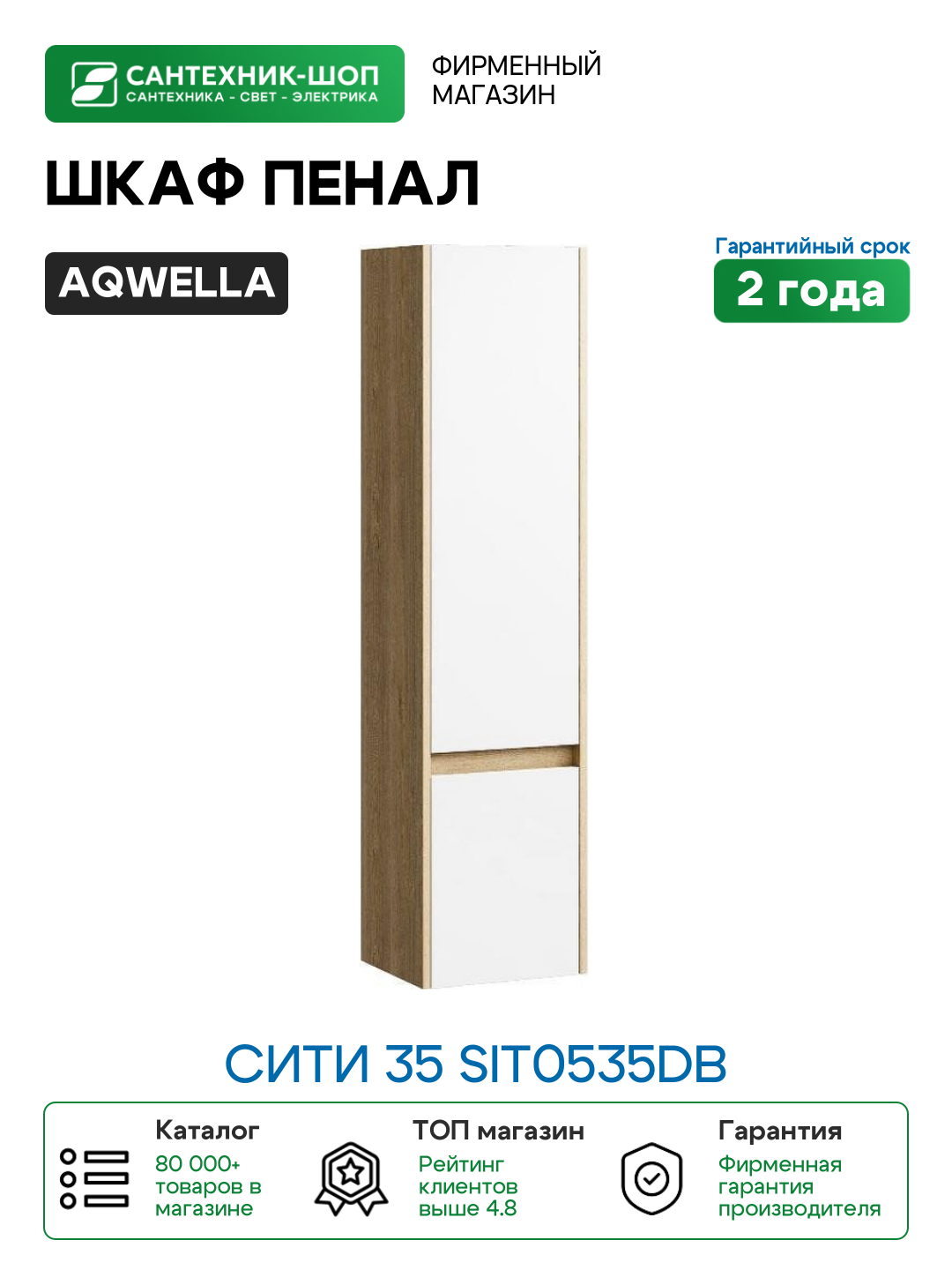 Шкаф пенал Aqwella Сити 35 SIT0535DB Дуб балтийский Белый МДФ / ЛДСП