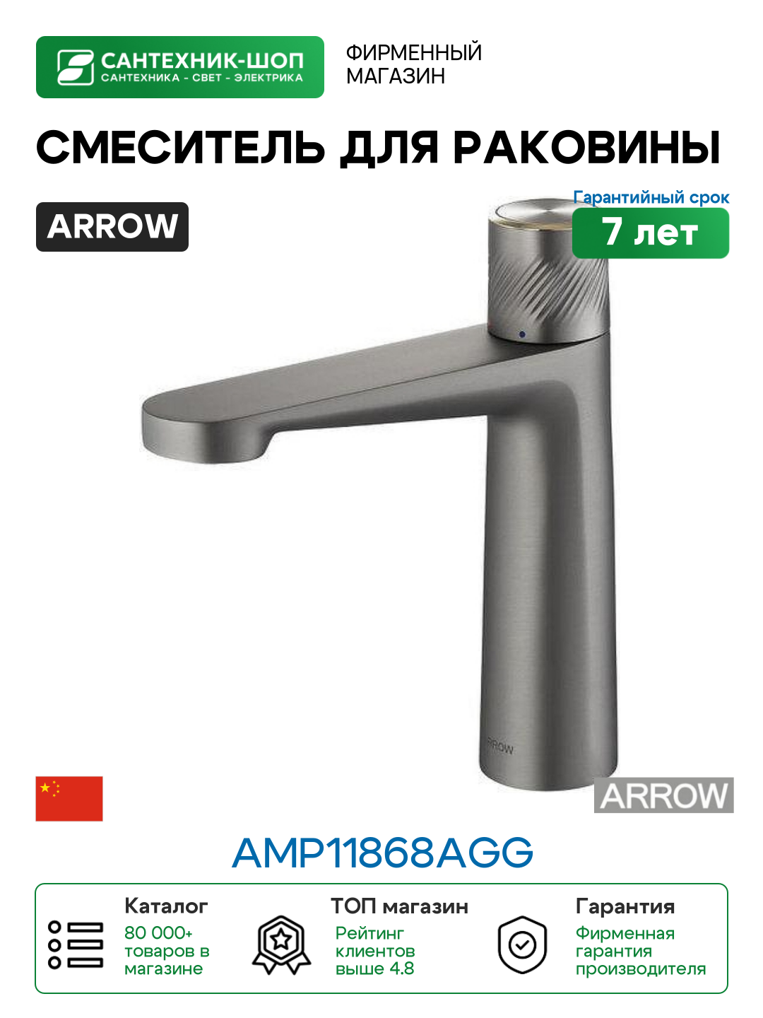 Смеситель для раковины Arrow AMP11868AGG цвет Серый