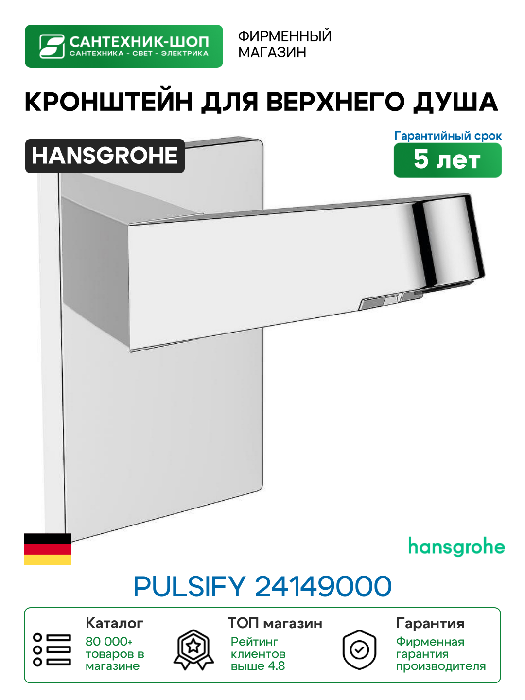 Кронштейн для верхнего душа Hansgrohe Pulsify 24149000 Хром