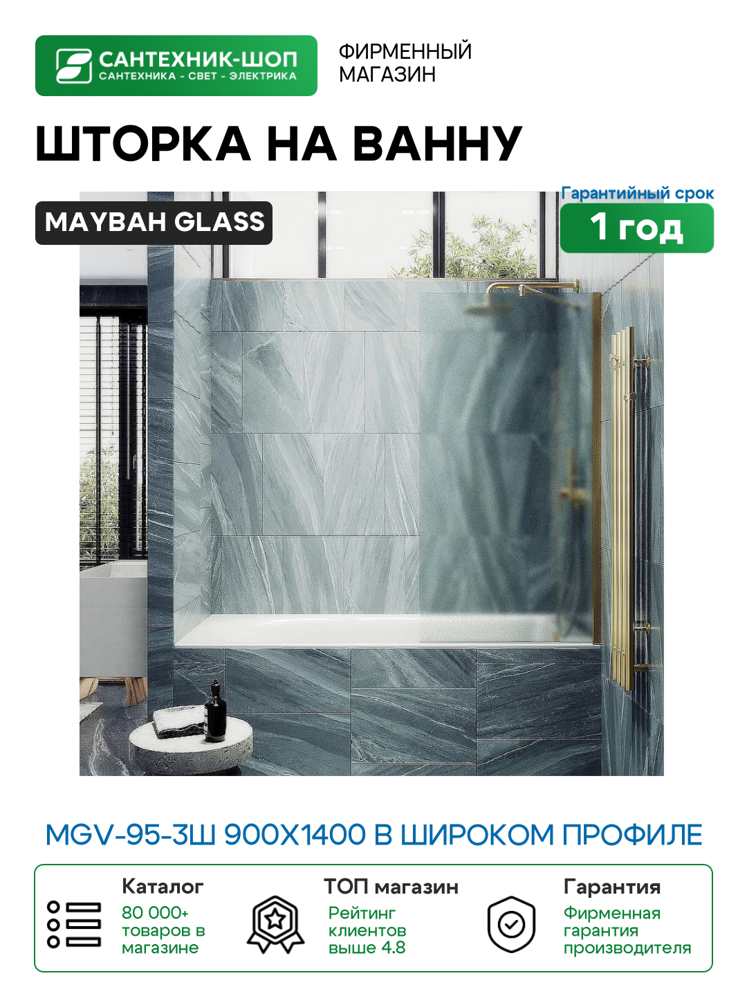 Шторка на ванну Maybah Glass MGV-95-3ш 900x1400 в широком профиле Золото стекло сатиновое