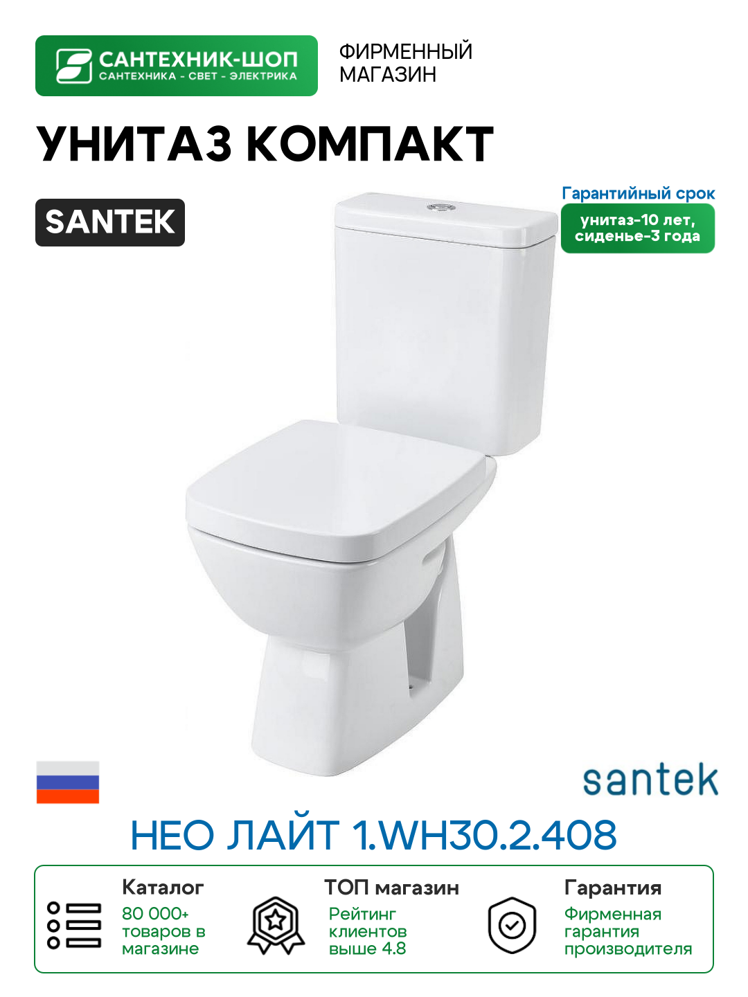 Унитаз компакт Santek Нео Лайт 1. WH30.2.408 с бачком и сиденьем